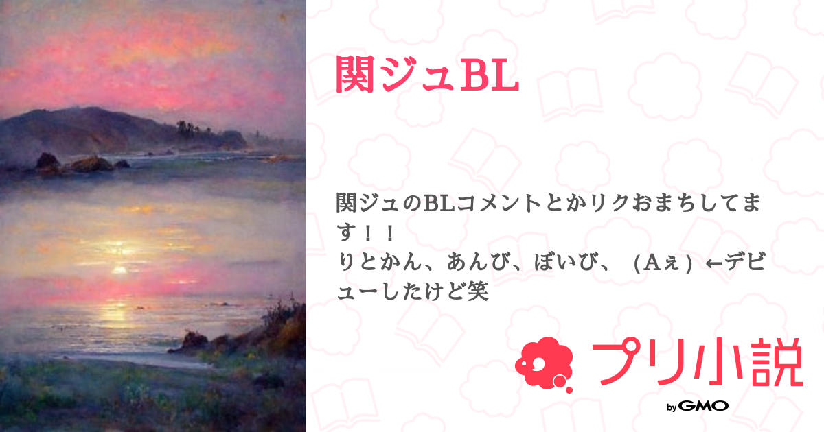 関ジュBL - 全7話 【連載中】（Tinaさんの小説） | 無料スマホ夢小説ならプリ小説 byGMO